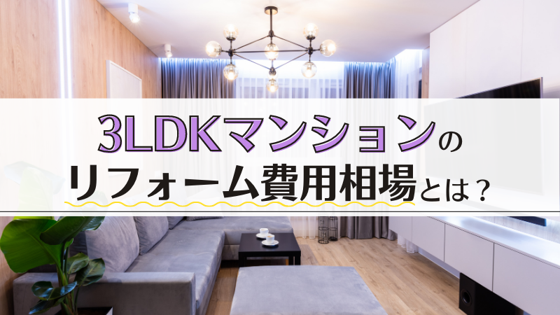 3LDKマンションのリフォーム費用は？事例別の相場や間取りのコツも解説【2025年最新】 | ゼヒトモ